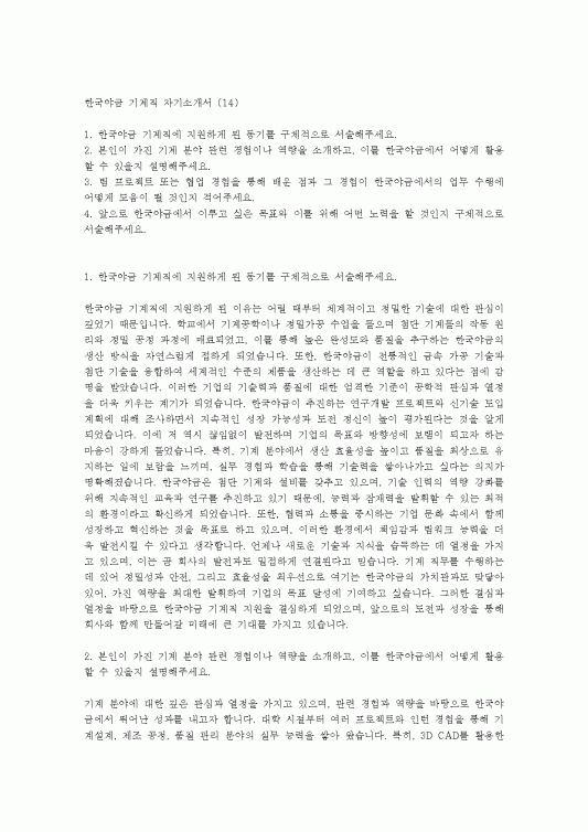 한국야금 기계직 자기소개서 (14)