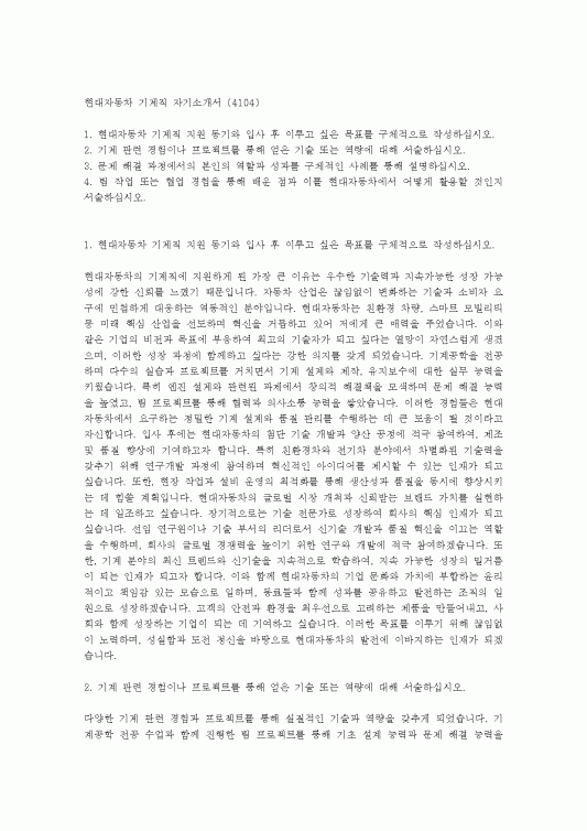 현대자동차 기계직 자기소개서 (4104)