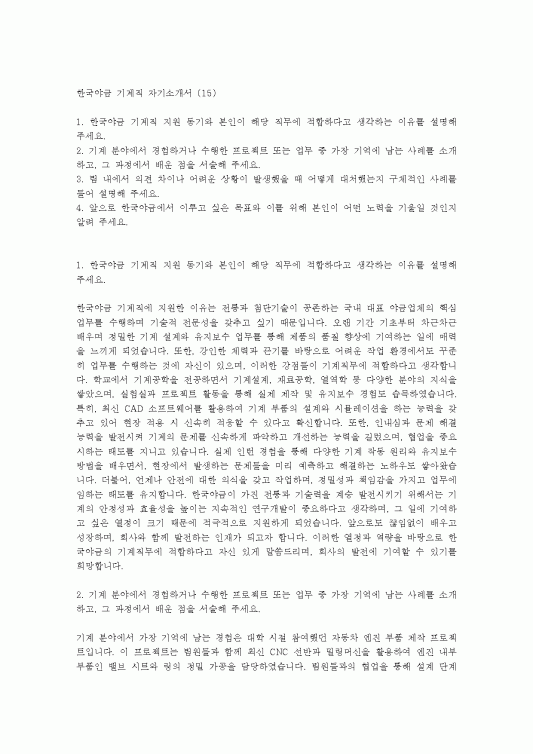 한국야금 기계직 자기소개서 (15)