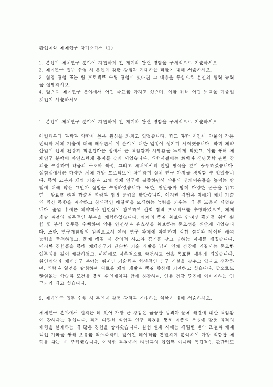 환인제약 제제연구 자기소개서 (1)