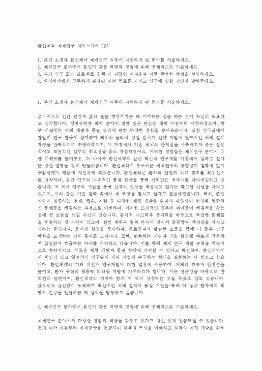 환인제약 제제연구 자기소개서 (2)