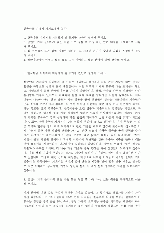 한국야금 기계직 자기소개서 (18)