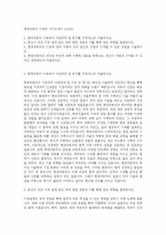 현대자동차 기계직 자기소개서 (4109)