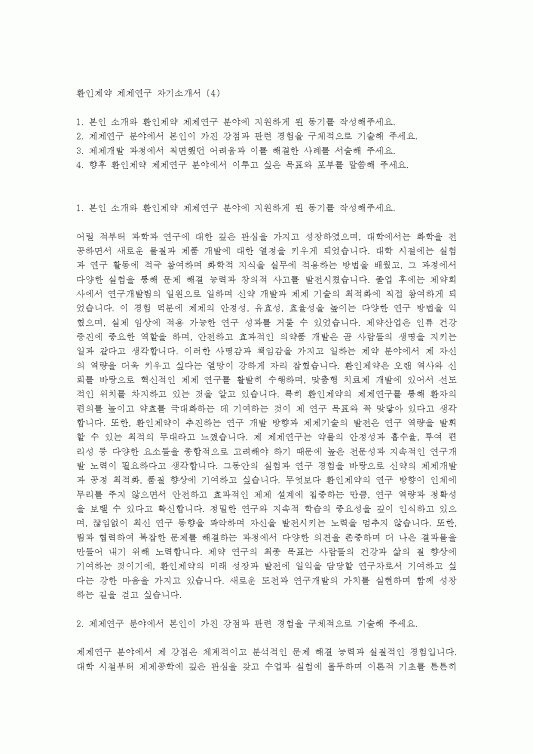 환인제약 제제연구 자기소개서 (4)