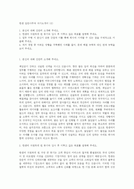 한샘 일반사무직 자기소개서 (6)