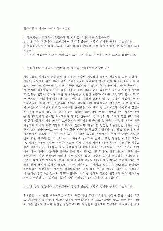 현대자동차 기계직 자기소개서 (411)