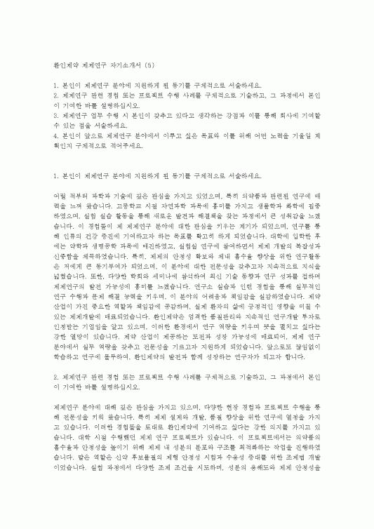 환인제약 제제연구 자기소개서 (5)