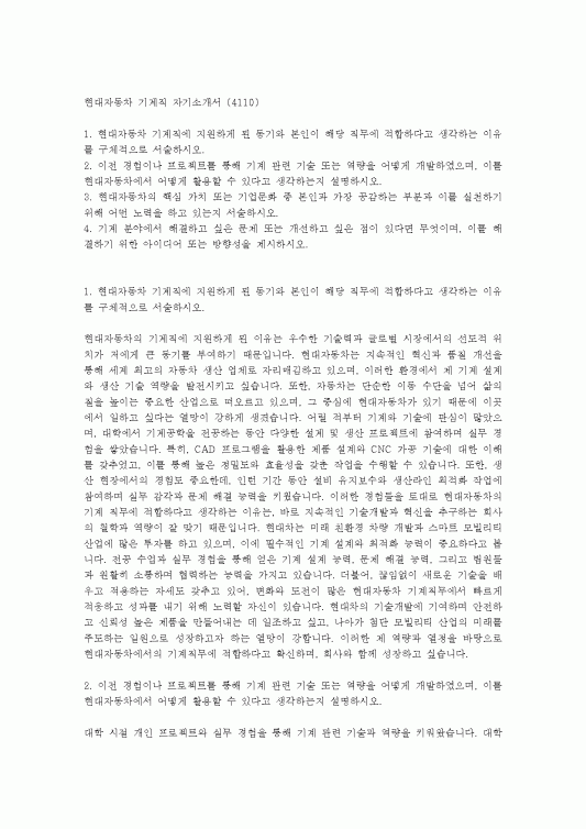 현대자동차 기계직 자기소개서 (4110)