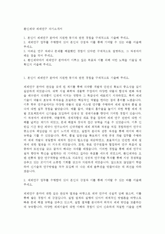 환인제약 제제연구 자기소개서