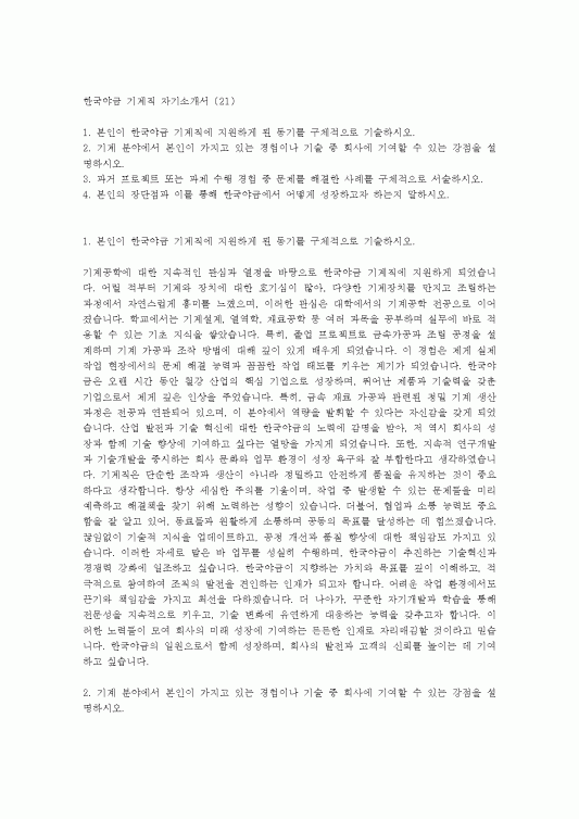 한국야금 기계직 자기소개서 (21)