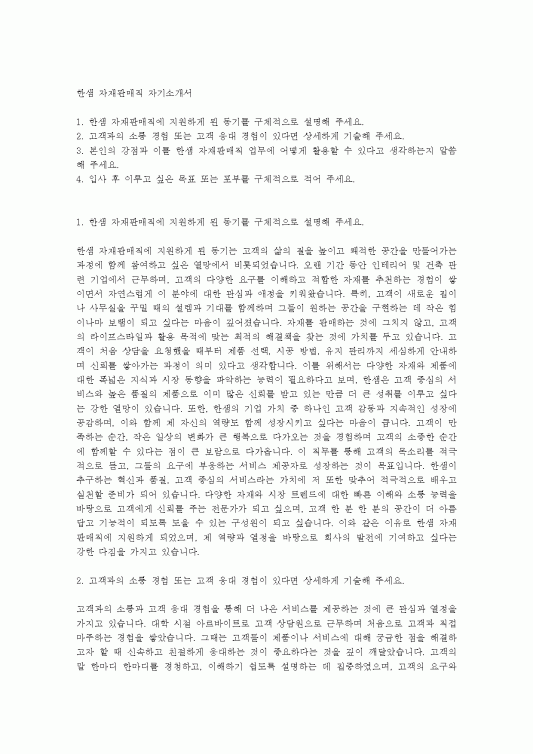 한샘 자재판매직 자기소개서
