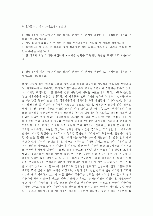 현대자동차 기계직 자기소개서 (4115)