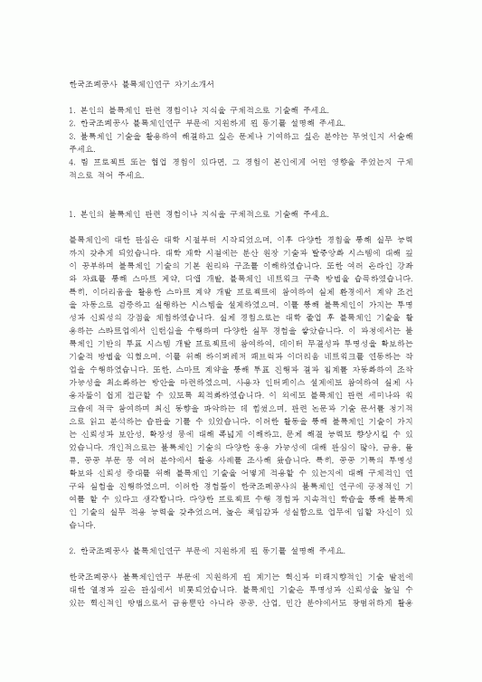 한국조폐공사 블록체인연구 자기소개서