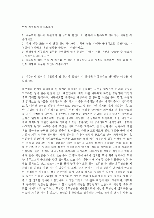 한샘 재무회계 자기소개서