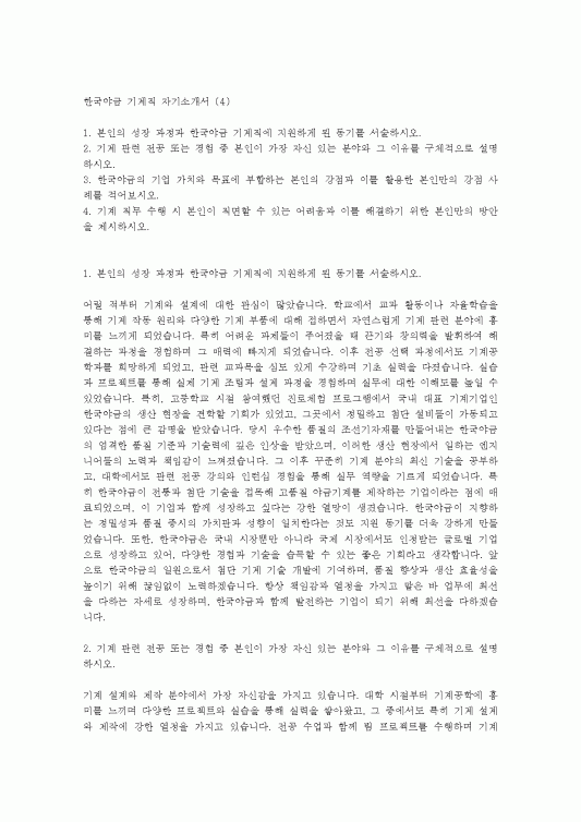한국야금 기계직 자기소개서 (4)