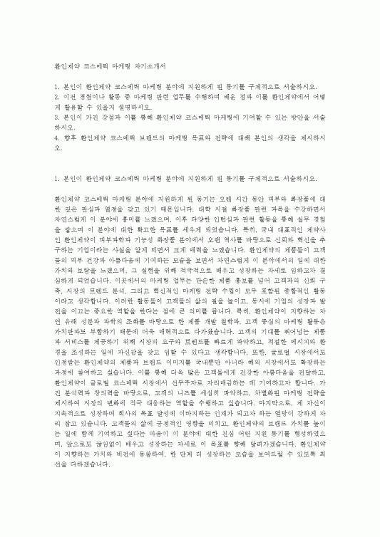 환인제약 코스메틱 마케팅 자기소개서