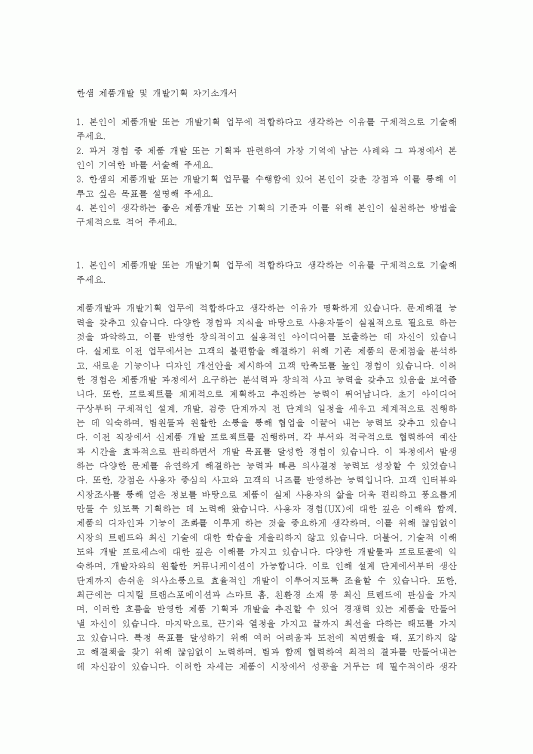 한샘 제품개발 및 개발기획 자기소개서