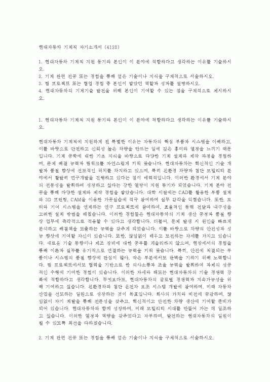 현대자동차 기계직 자기소개서 (4120)