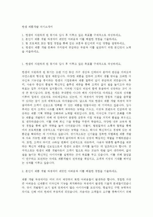 한샘 제품개발 자기소개서