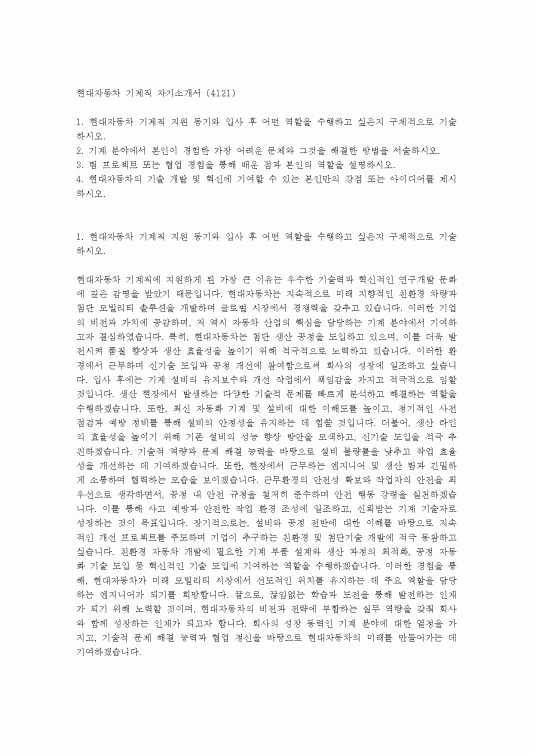 현대자동차 기계직 자기소개서 (4121)