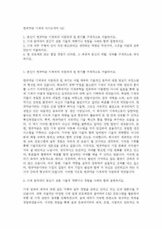 한국야금 기계직 자기소개서 (8)