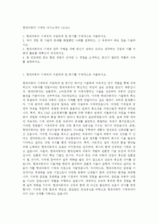현대자동차 기계직 자기소개서 (4124)