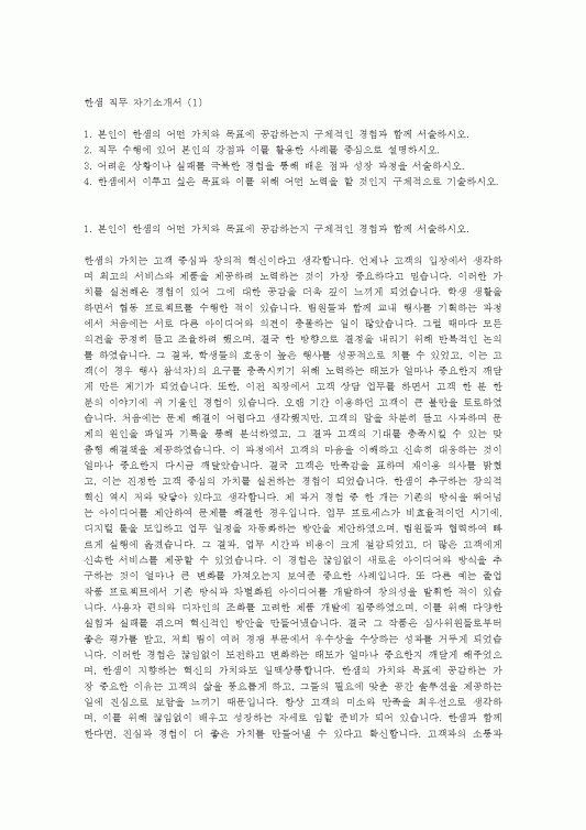 한샘 직무 자기소개서 (1)