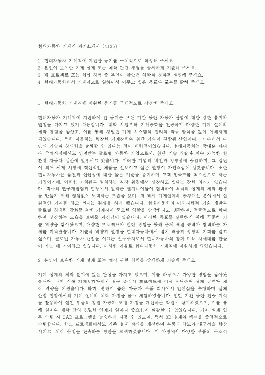 현대자동차 기계직 자기소개서 (4125)