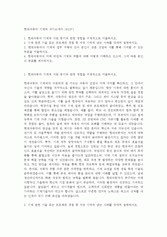 현대자동차 기계직 자기소개서 (4127)