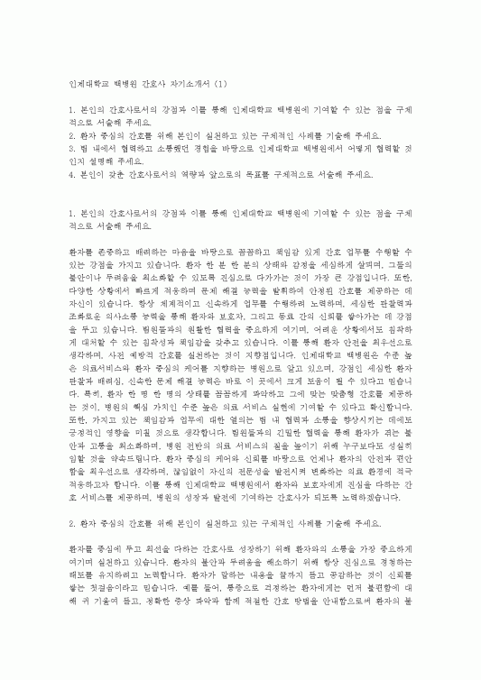 인제대학교 백병원 간호사 자기소개서 (1)