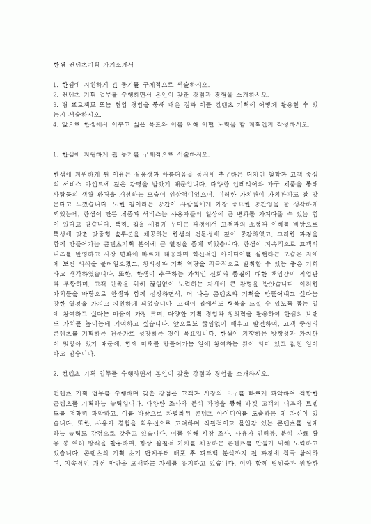 한샘 컨텐츠기획 자기소개서