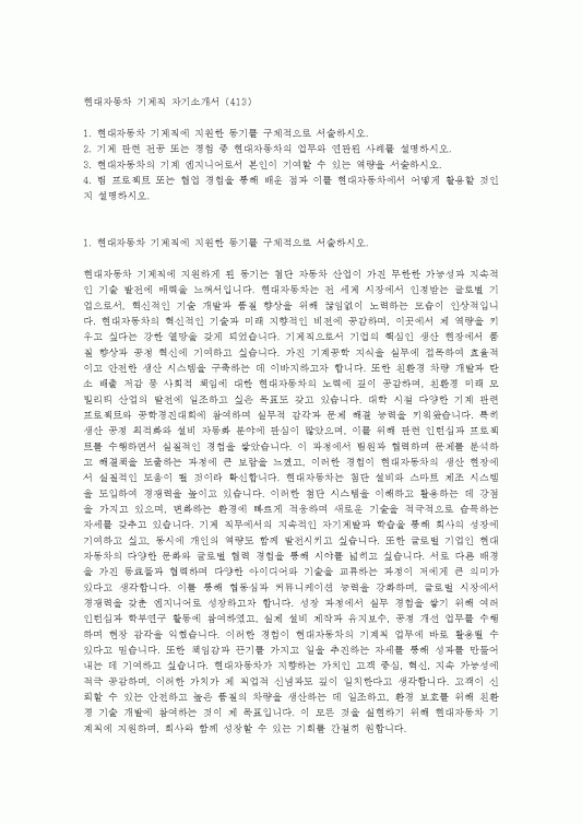 현대자동차 기계직 자기소개서 (413)