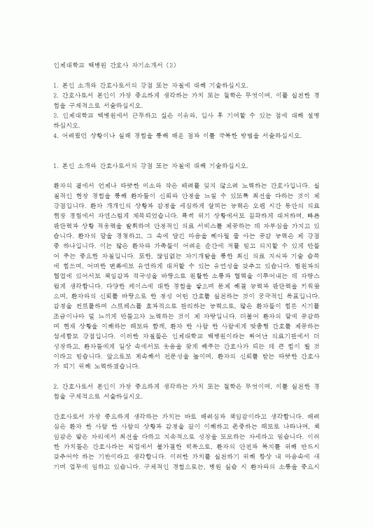 인제대학교 백병원 간호사 자기소개서 (3)