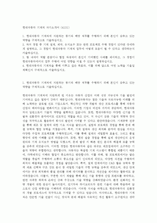 현대자동차 기계직 자기소개서 (4131)