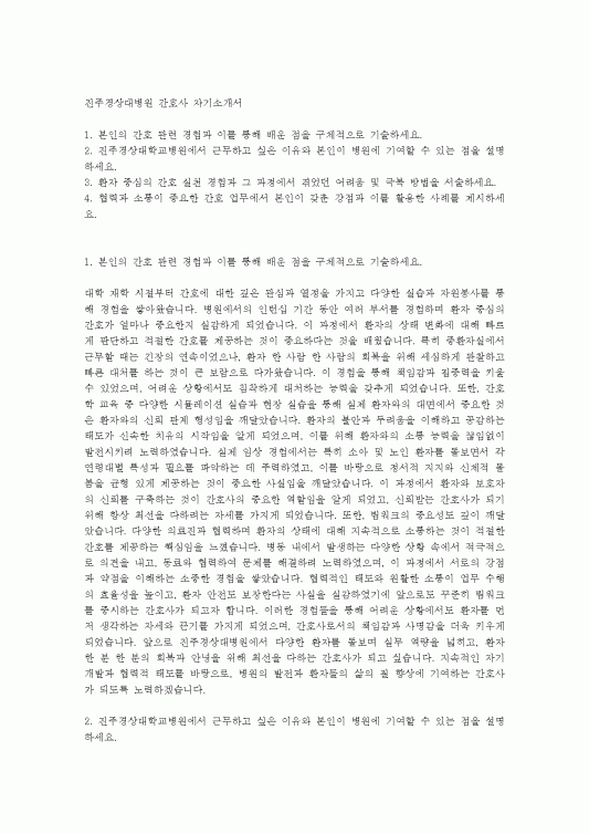 진주경상대병원 간호사 자기소개서