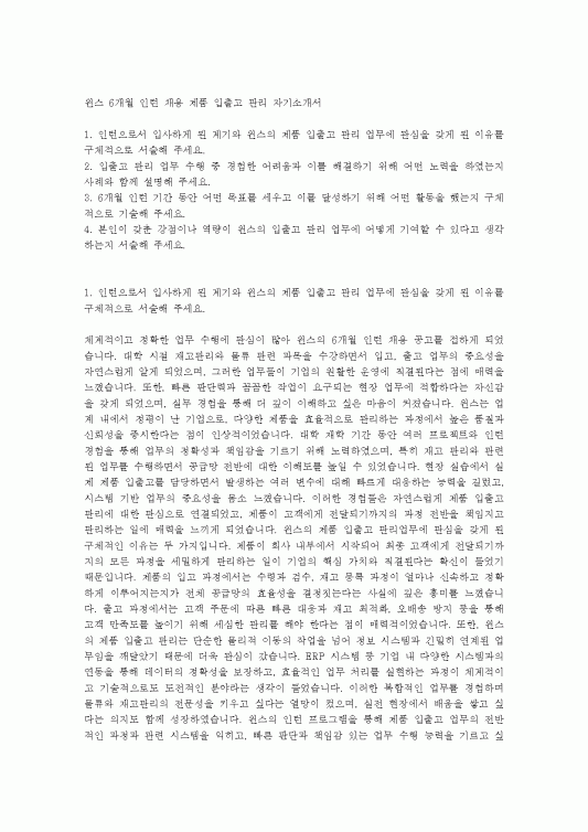 윈스 6개월 인턴 채용 제품 입출고 관리 자기소개서