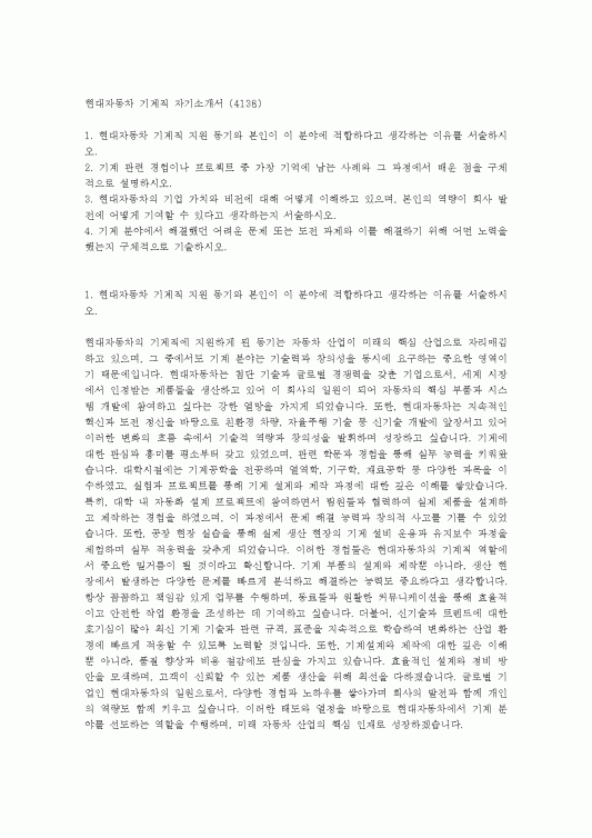 현대자동차 기계직 자기소개서 (4138)