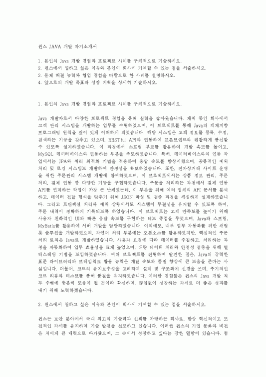 윈스 JAVA 개발 자기소개서