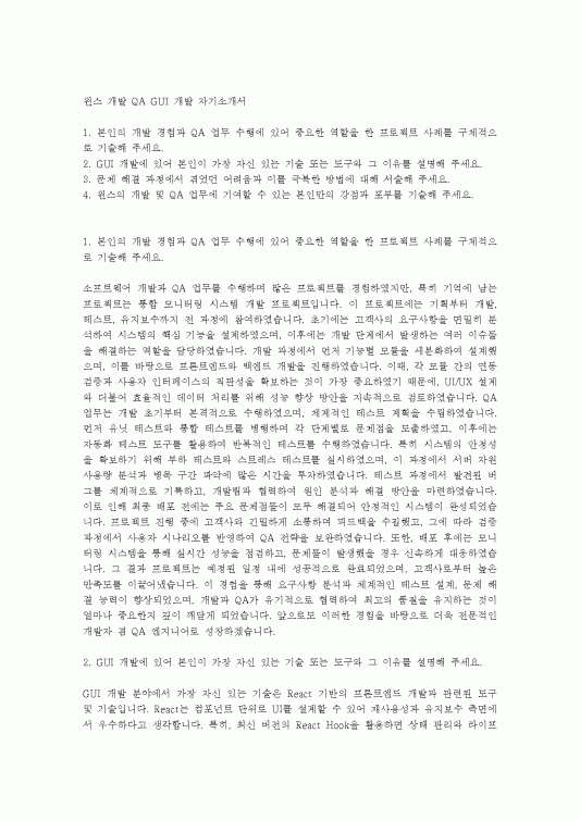 윈스 개발 QA GUI 자기소개서