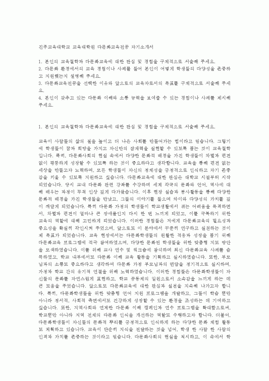 진주교육대학교 교육대학원 다문화교육전공 자기소개서