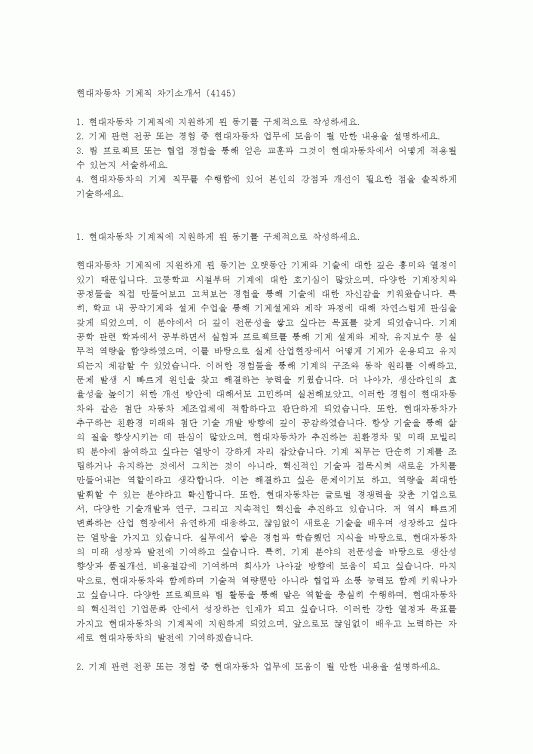 현대자동차 기계직 자기소개서 (4145)