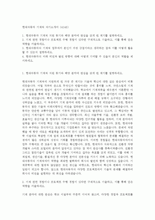 현대자동차 기계직 자기소개서 (4146)