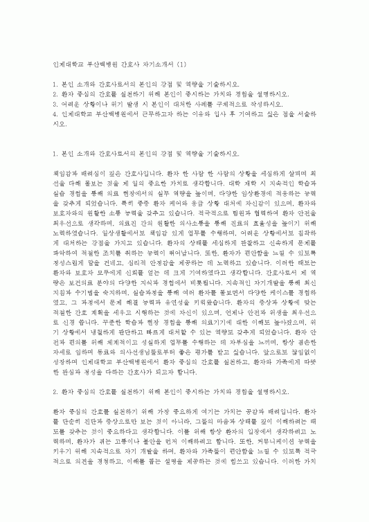 인제대학교 부산백병원 간호사 자기소개서 (1)