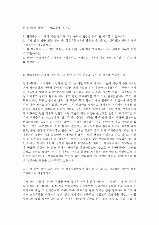 현대자동차 기계직 자기소개서 (4149)
