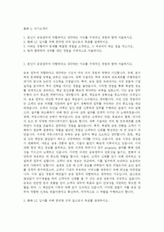 환화 lc 자기소개서