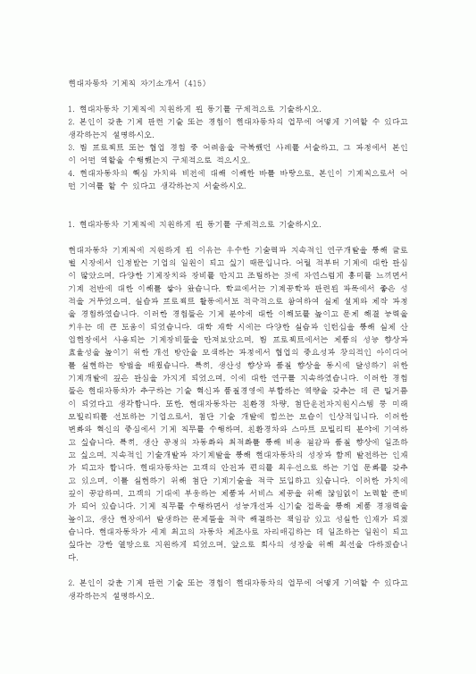 현대자동차 기계직 자기소개서 (415)