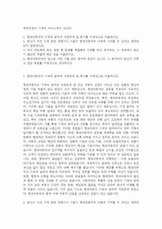 현대자동차 기계직 자기소개서 (4150)