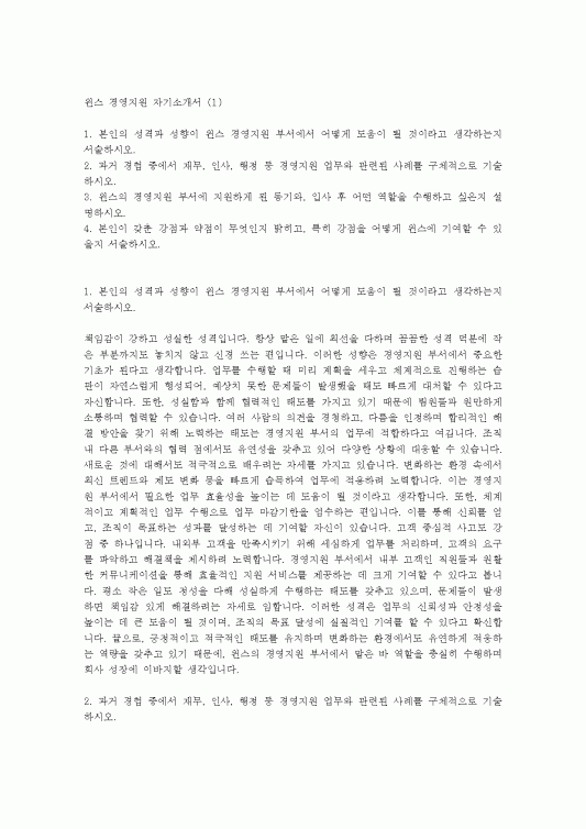 윈스 경영지원 자기소개서 (1)