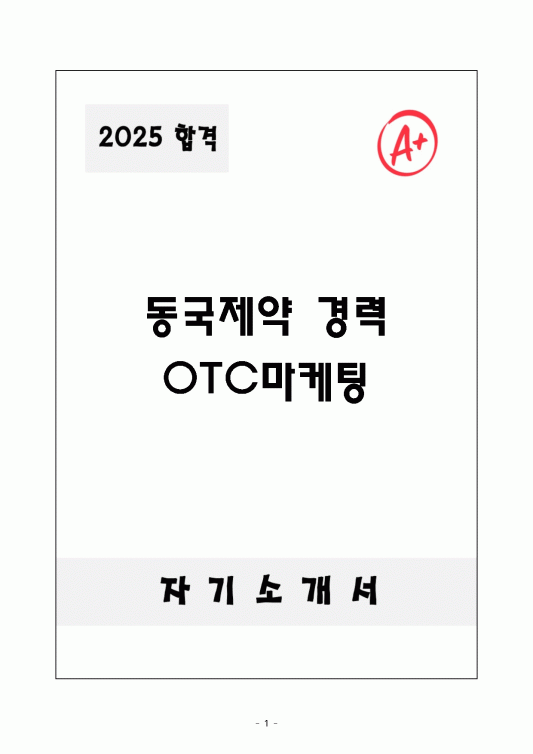 [자기소개서] 동국제약 경력 OTC마케팅