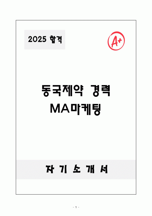 [자기소개서] 동국제약 경력 MA마케팅